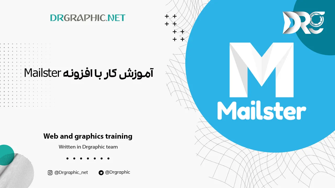 آموزش کار با افزونه Mailster - ارسال ایمیل های دسته جمعی | دکتر گرافیک