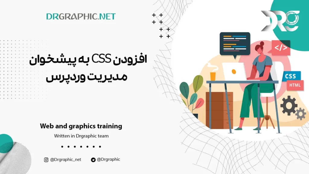آموزش html و css | دکترگرافیک