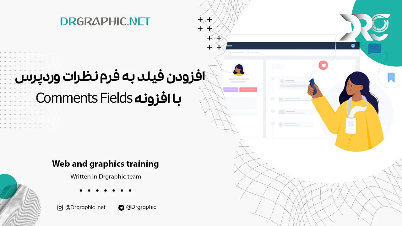 آموزش افزودن فیلد به فرم نظرات وردپرس با افزونه Comments Fields | دکتر ...