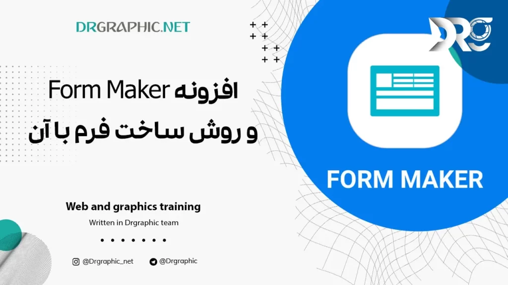 افزونه Form Maker و روش ساخت فرم با آن در وردپرس | دکتر گرافیک