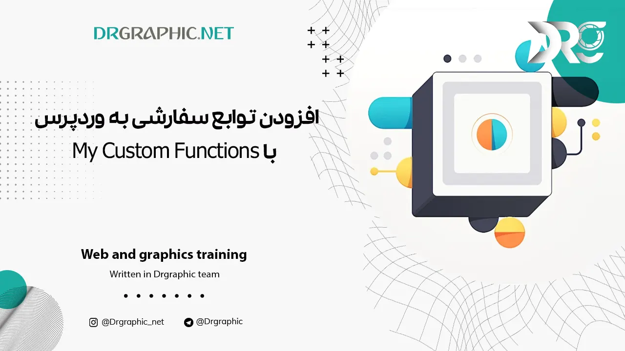 افزودن توابع سفارشی به وردپرس با My Custom Functions | دکتر گرافیک