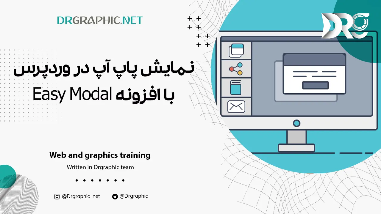 نمایش پاپ آپ در وردپرس با افزونه Easy Modal | دکتر گرافیک