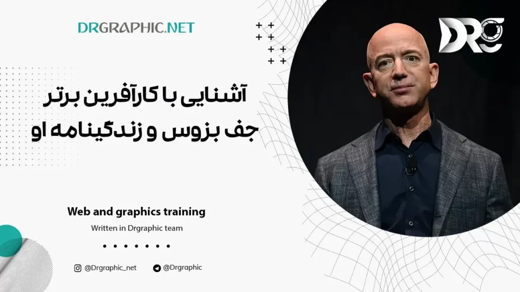 آشنایی با کارآفرین برتر جف بزوس و زندگینامه او | دکتر گرافیک