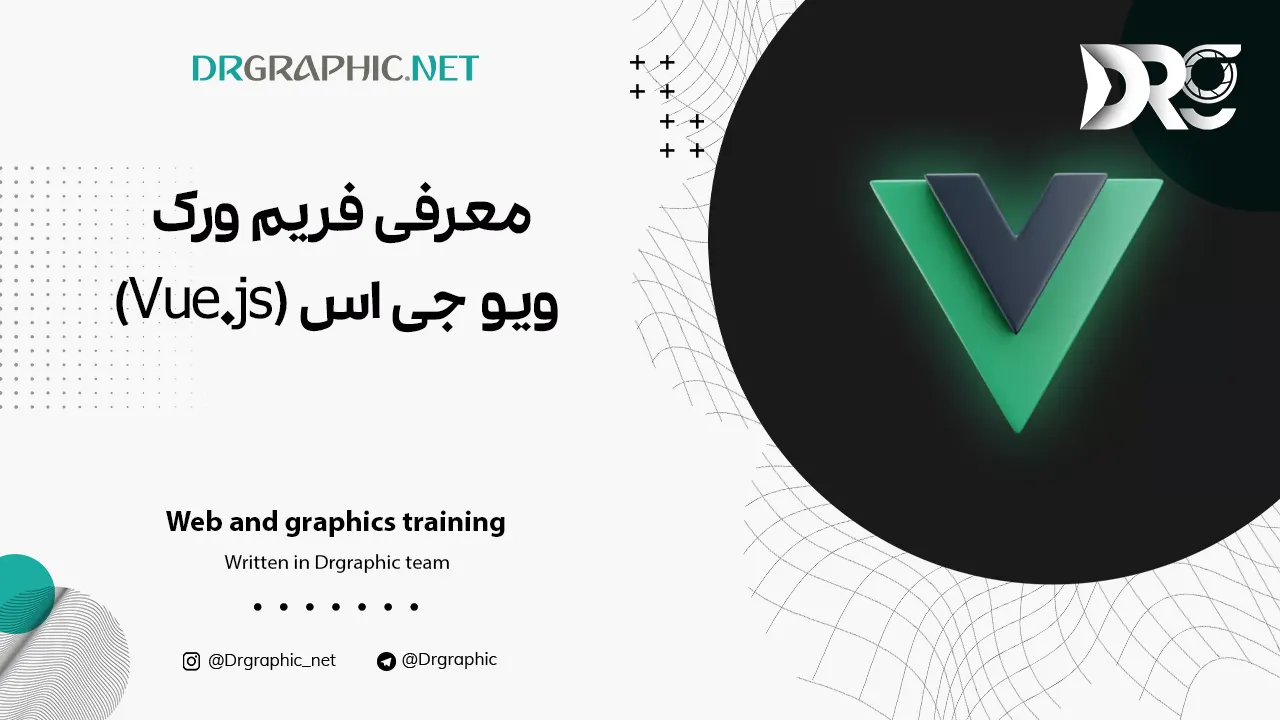 معرفی فریم ورک ویو جی اس (Vue.js) | دکتر گرافیک